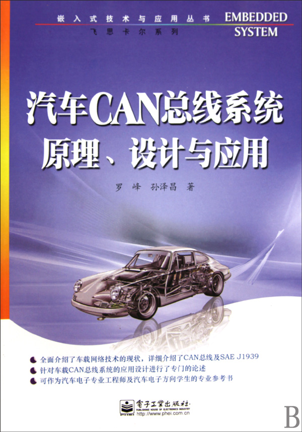 汽车CAN总线系统原理设计与应用/飞思卡尔系列/嵌入式技术与应用丛书