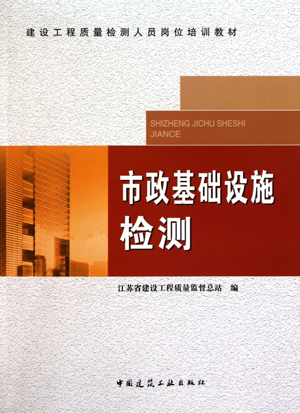 市政基础设施检测(建设工程质量检测人员岗位培训教材)