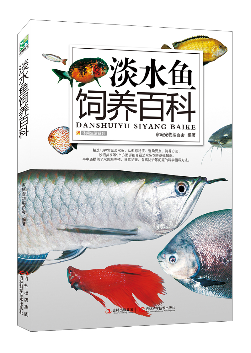 淡水鱼饲养百科