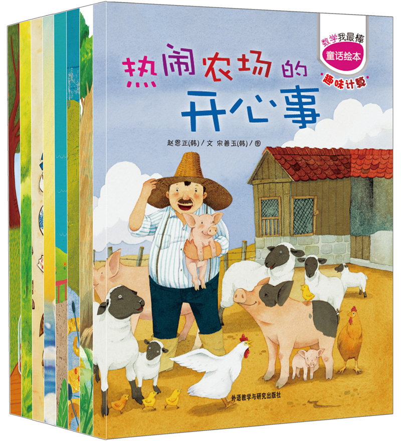 数学我最棒系列（童话绘本）（套装全8册）