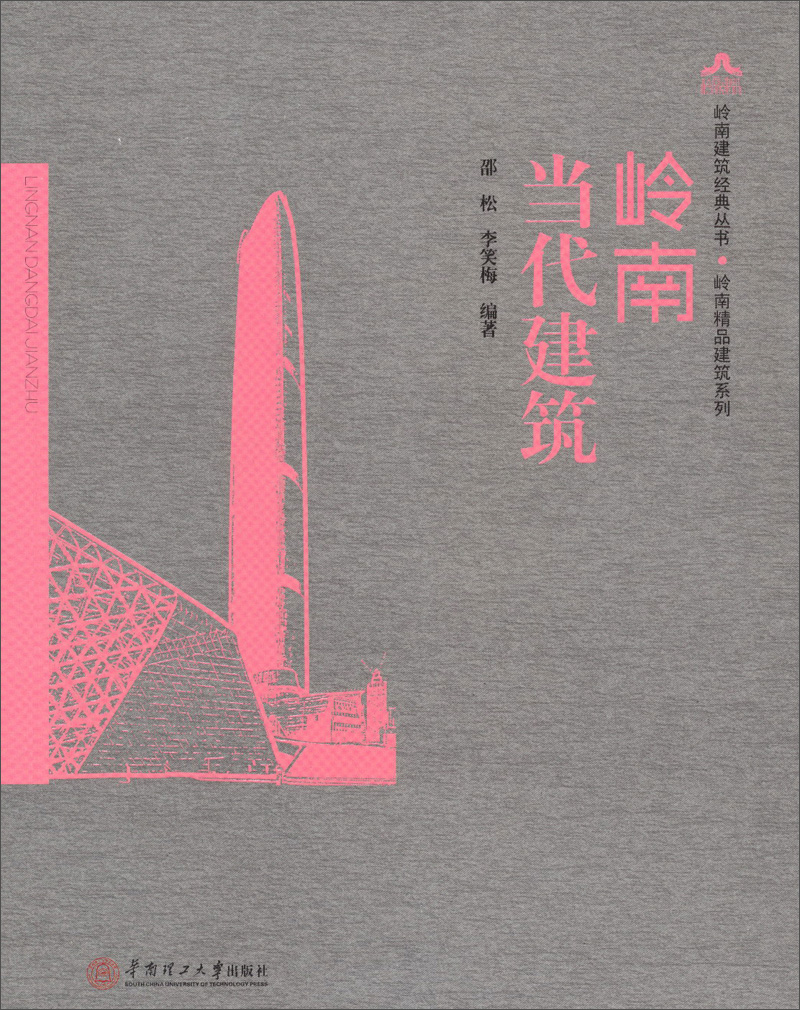 岭南建筑经典丛书·岭南精品建筑系列：岭南当代建筑