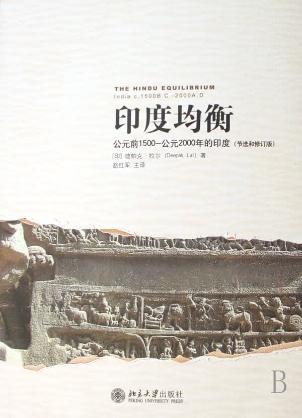 印度均衡(公元前1500-公元2000年的印度节选和修订版)