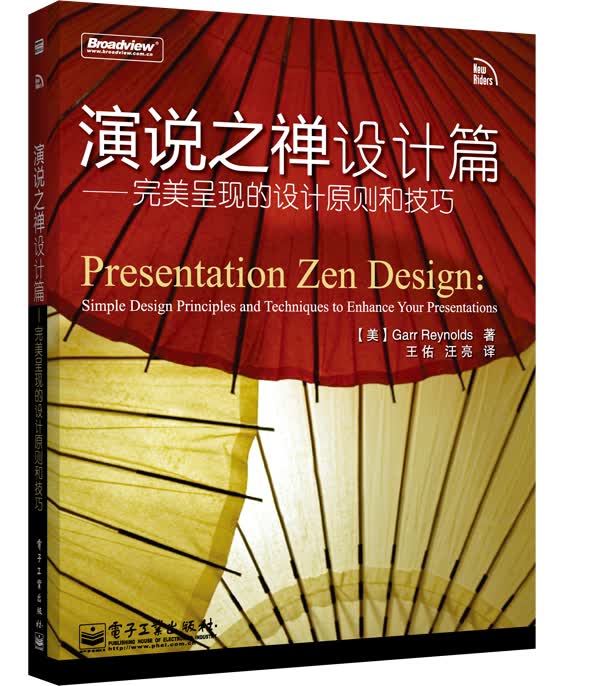 演说之禅设计篇：完美呈现的设计原则和技巧（全彩）(博文视点出品)