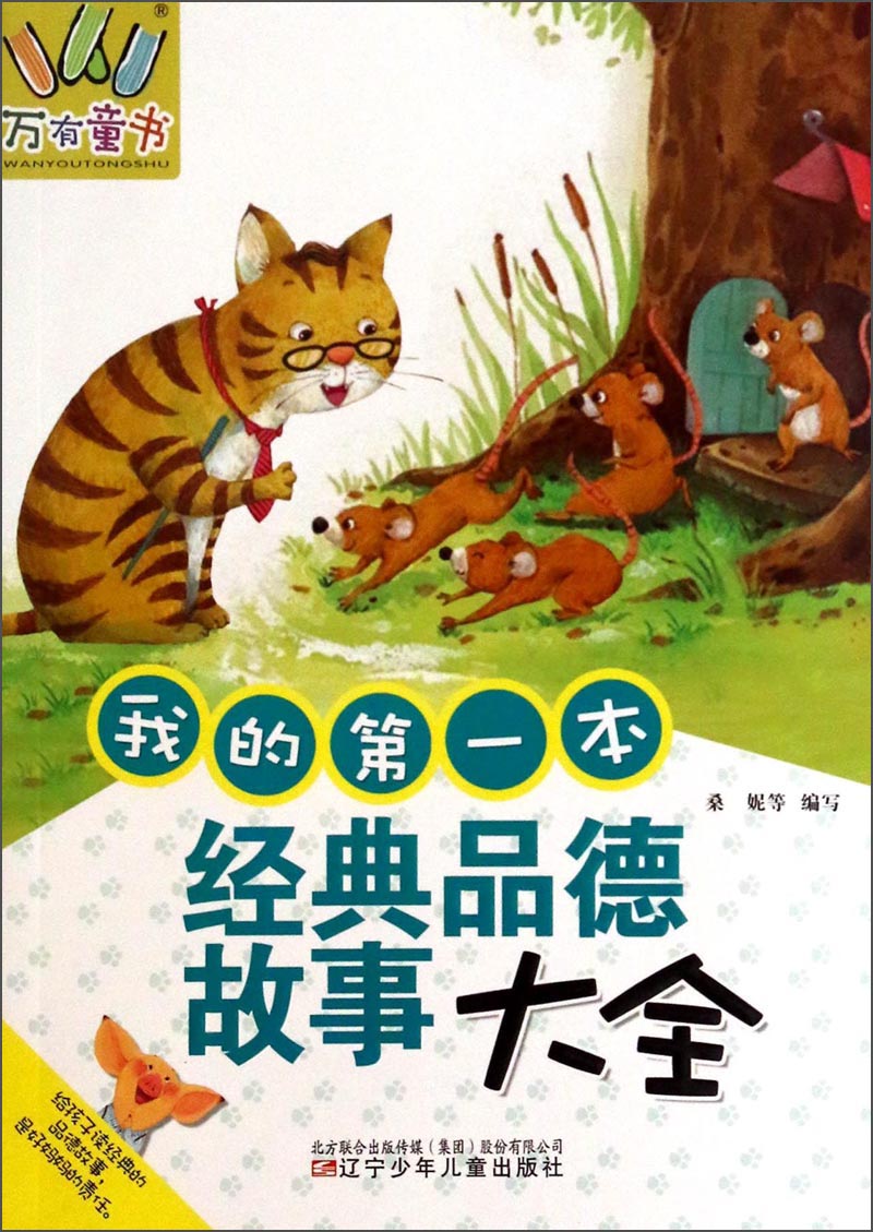 万有童书：我的第一本经典品德故事大全