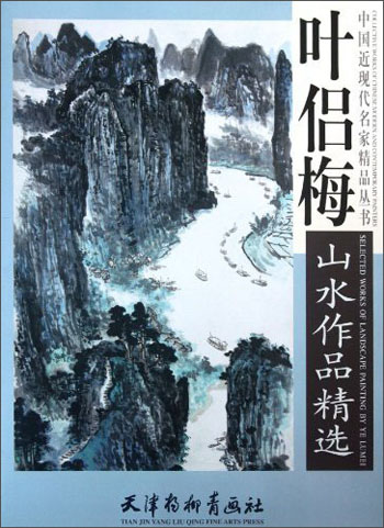 中国近现代名家精品丛书：叶侣梅山水作品精选