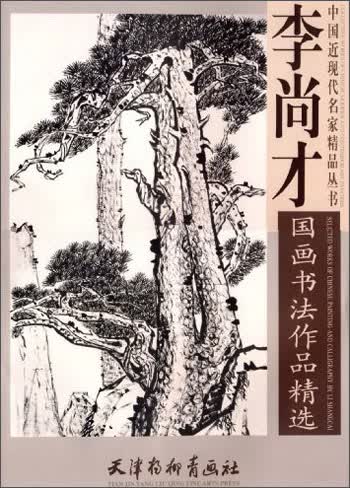 中国近现代名家精品丛书：李尚才国画书法作品精选