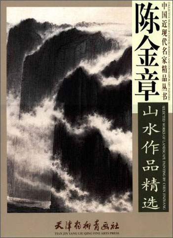 中国近现代名家精品丛书：陈金章山水作品精选