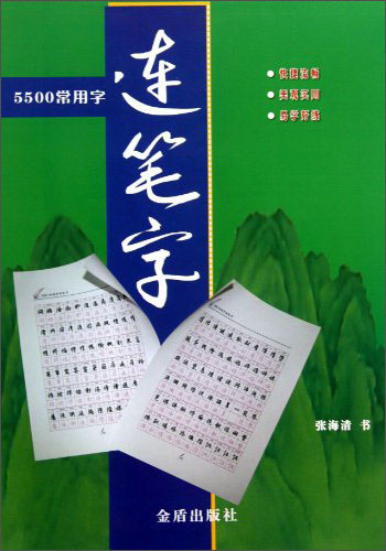 5500常用字·连笔字