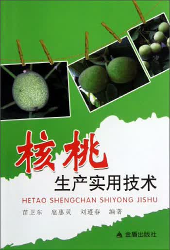 核桃生产实用技术