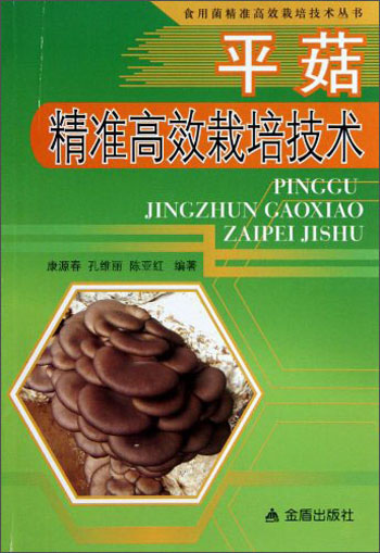 食用菌精准高效栽培技术丛书：平菇精准高效栽培技术