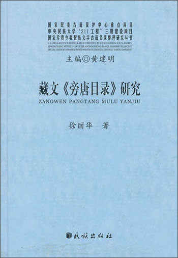 藏文《旁唐目录》研究