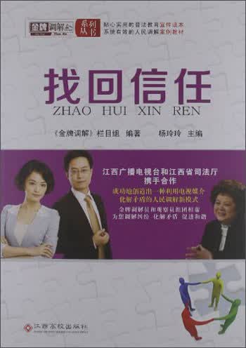 金牌调解系列丛书·找回信任