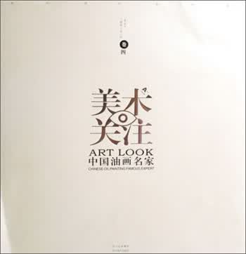 美术关注：中国油画名家（卷4）