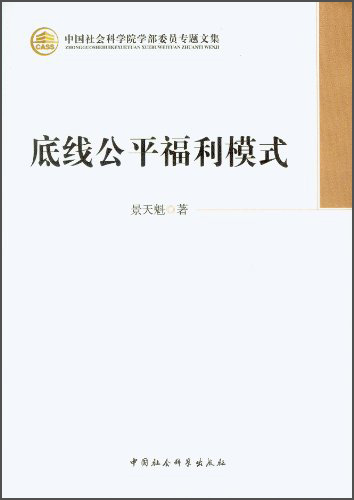底线公平福利模式9787516126974中国社会科学