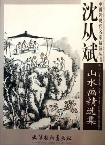 中国近现代名家精品丛书：沈从斌山水画精选集