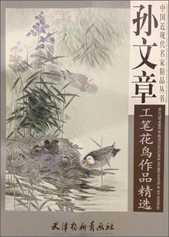 中国近现代名家精品丛书：孙文章工笔花鸟作品精选