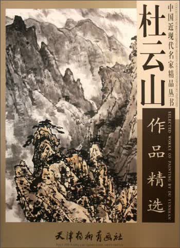 中国近现代名家精品丛书：杜云山作品精选