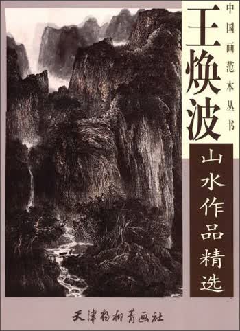 中国画范本丛书：王焕波山水作品精选