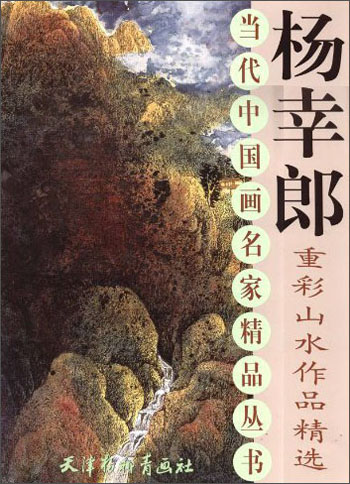当代中国画名家精品丛书：杨幸郎重彩山水作品精选
