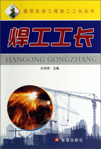 焊工工长9787508281940