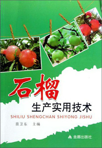 石榴生产实用技术
