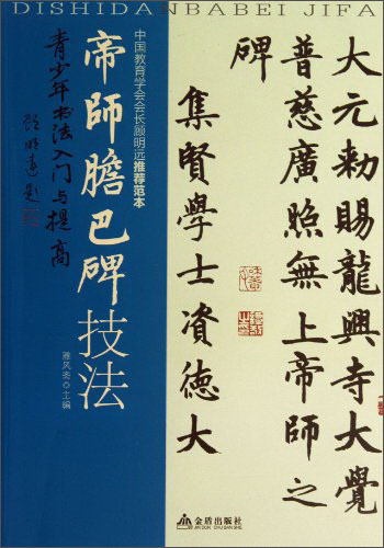 《帝师胆巴碑》技法9787508284033