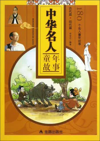 中华名人童年故事