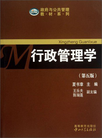 政府与公共管理教材系列：行政管理学（第5版）