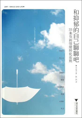 和抑郁的自己聊聊吧：33条负面情绪转化法则