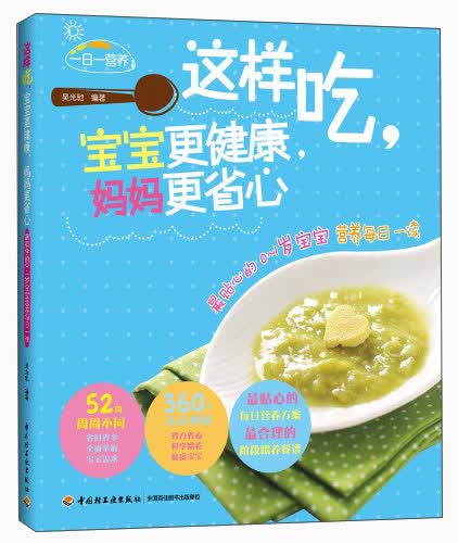 一日一营养·这样吃，宝宝更健康，妈妈更省心：最贴心的0-1岁宝宝营养每日一读