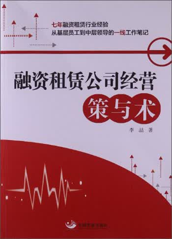 融资租赁公司经营：策与术