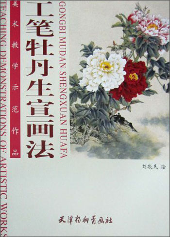 美术教学示范作品：工笔牡丹生宣画法