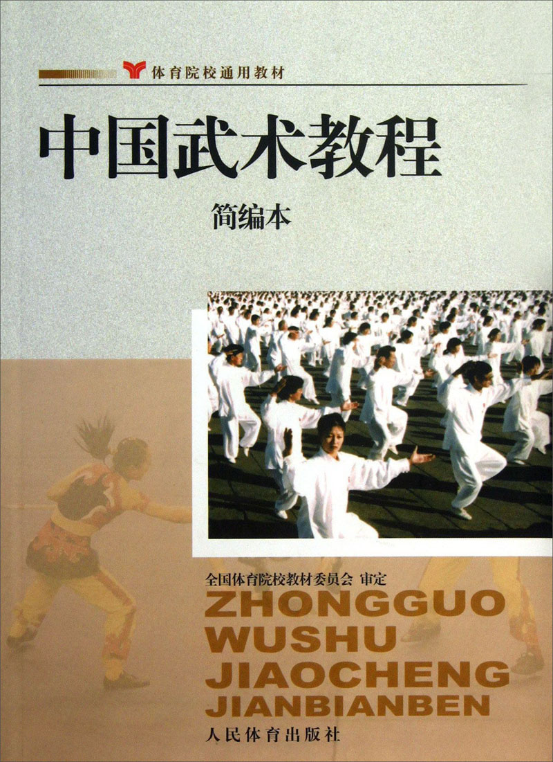 体育院校通用教材：中国武术教程简编本（简编本）