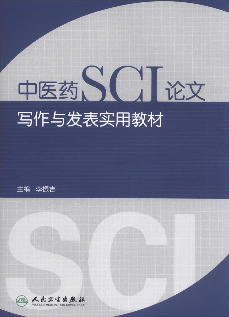 中医药SCI论文写作与发表实用教材
