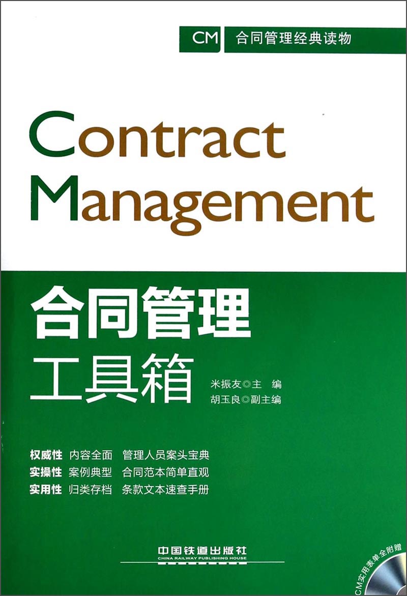 合同管理经典读物：合同管理工具箱（附光盘）