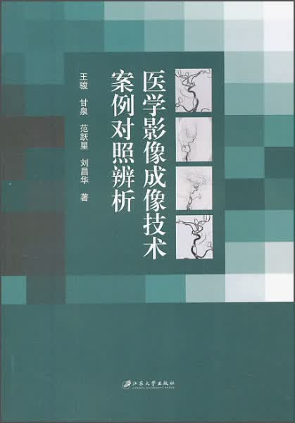 （包邮）医学影像成像技术案例对照辨析9787811305340