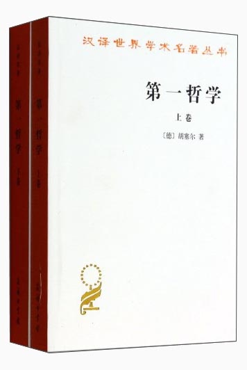第一哲学（套装上下册）/汉译世界学术名著丛书