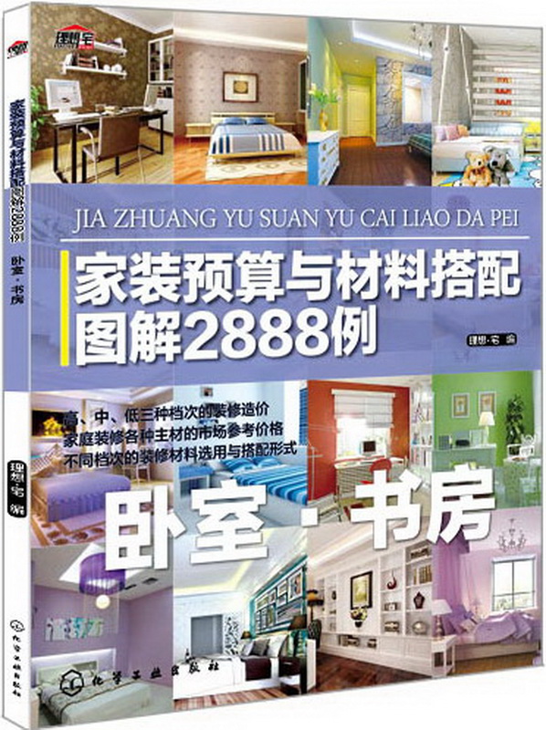 家装预算与材料搭配图解2888例：卧室·书房