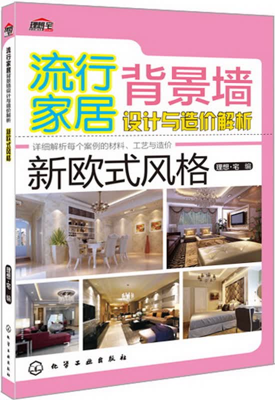 流行家居背景墙设计与造价解析·新欧式风格