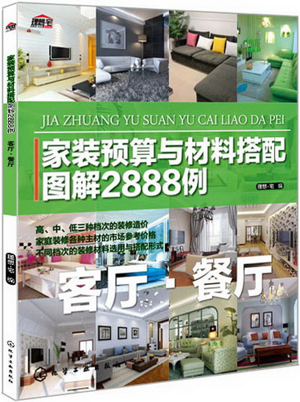 家装预算与材料搭配图解2888例：客厅·餐厅