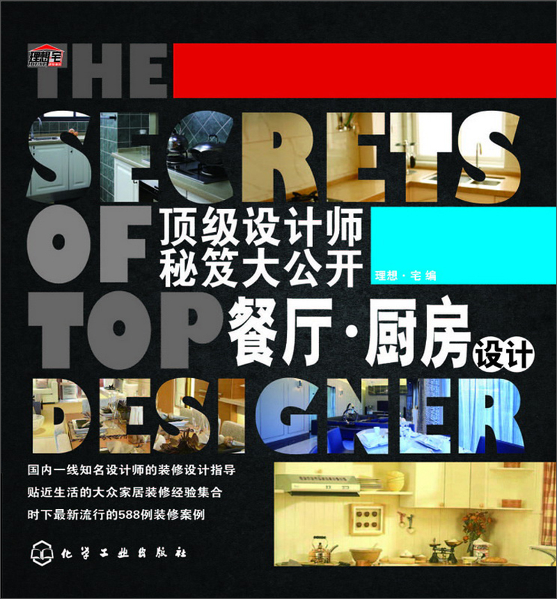 顶级设计师秘笈大公开：餐厅·厨房设计