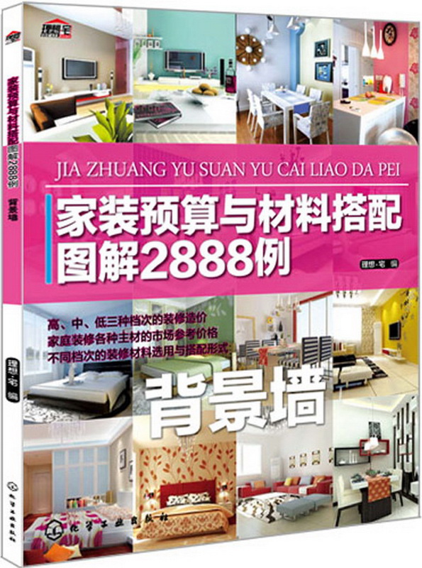 家装预算与材料搭配图解2888例：背景墙