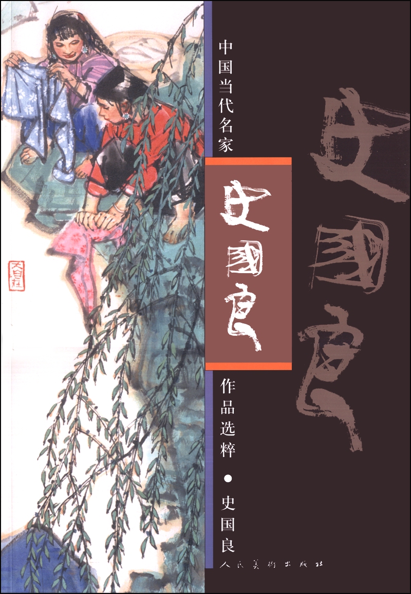 中国当代名家作品选粹：史国良