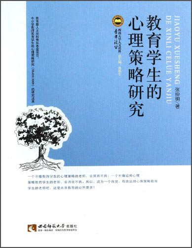 西南大学人文社科青年论丛：教育学生的心理策略研究