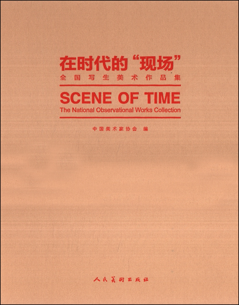 在时代的“现场”：全国写生美术作品集