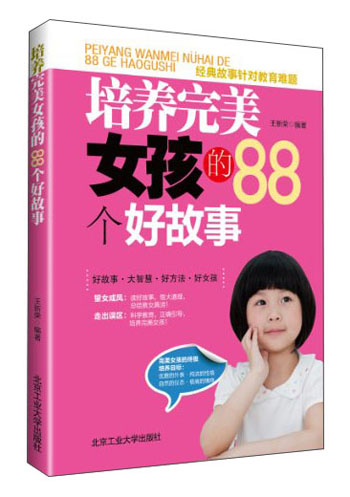 培养女孩的88个好故事9787563935772北京工业大学王新荣