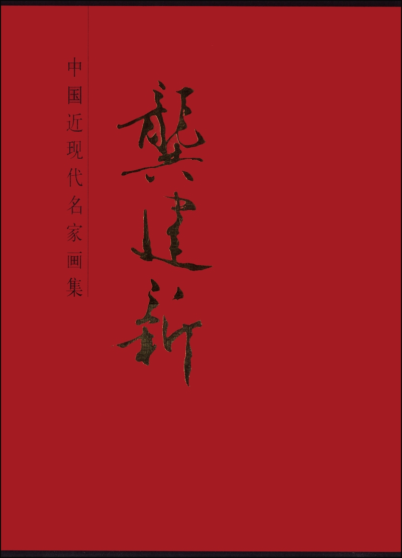 中国近现代名家画集：龚建新