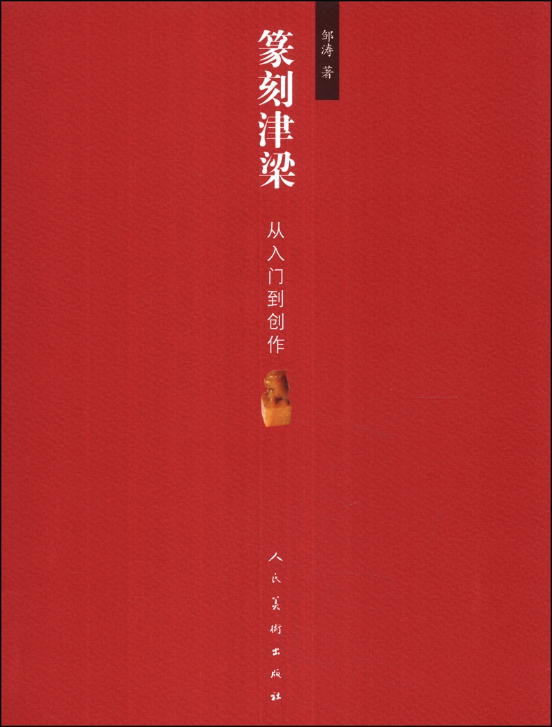 篆刻津梁：从入门到创作