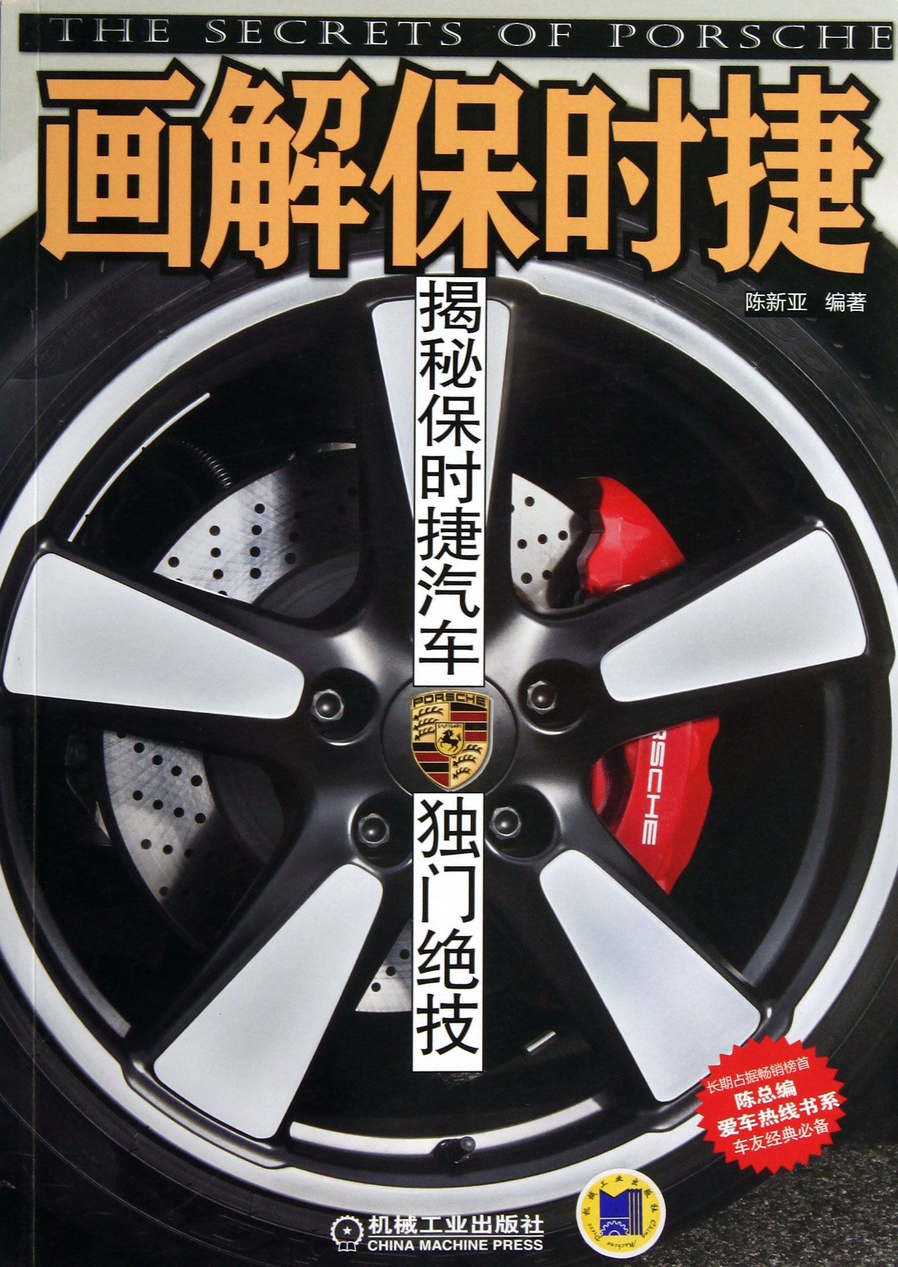 画解保时捷(揭秘保时捷汽车独门*技)/陈总编爱车热线书系