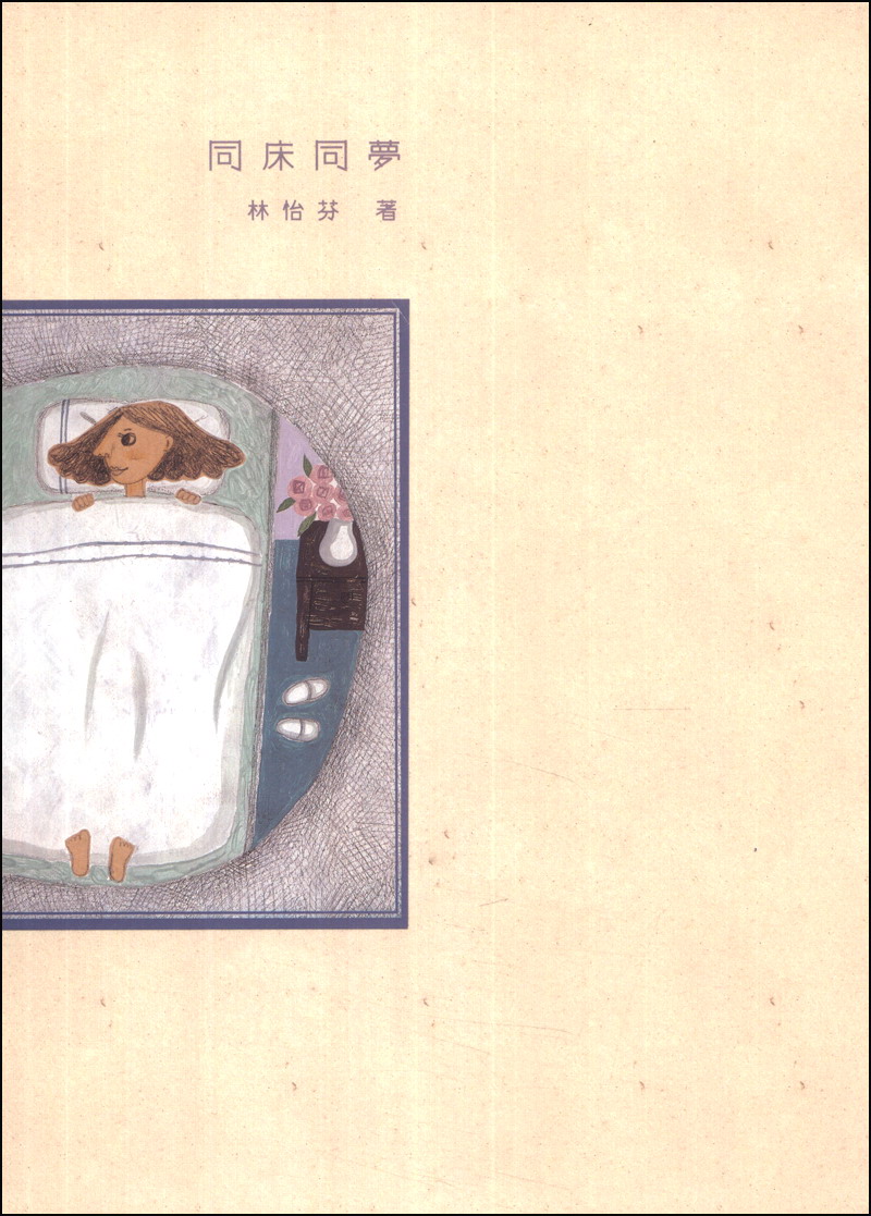 同床同夢